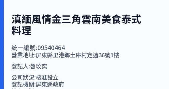 滇緬風情金三角雲南美食泰式料理的照片-統編 09540464(屏東縣) 公司登記資料與營業項目詳細圖表