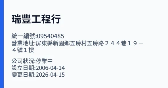 瑞豐工程行的照片-統編 09540485(屏東縣) 公司登記資料與營業項目詳細圖表