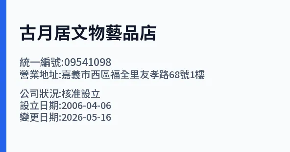 古月居文物藝品店的照片-統編 09541098(嘉義市) 公司登記資料與營業項目詳細圖表