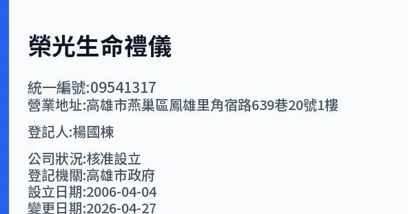 榮光生命禮儀的照片-統編 09541317(高雄市) 公司登記資料與營業項目詳細圖表