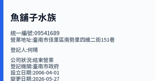 魚舖子水族的照片-統編 09541689(臺南市) 公司登記資料與營業項目詳細圖表