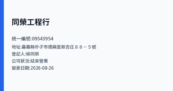 同榮工程行的照片-統編 09543954(嘉義縣) 公司登記資料與營業項目詳細圖表