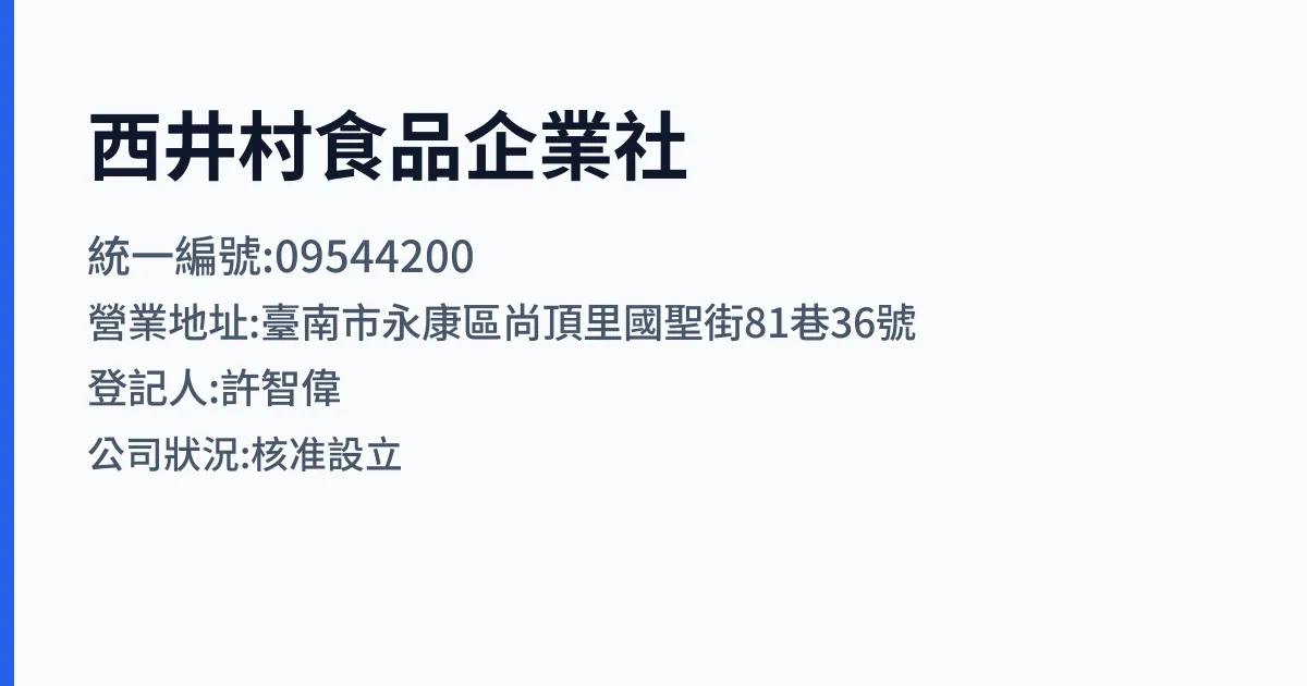 西井村食品企業社 - 統編 09544200(臺南市) 公司登記資料與營業項目詳細圖表