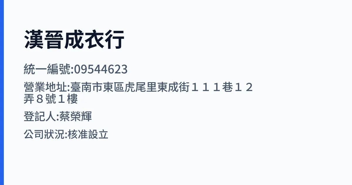 漢晉成衣行 - 統編 09544623(臺南市) 公司登記資料與營業項目詳細圖表
