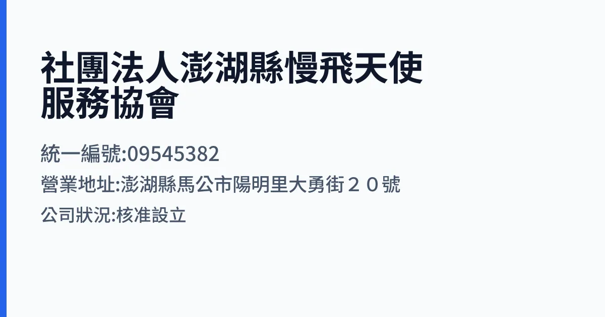 社團法人澎湖縣慢飛天使服務協會 - 統編 09545382(澎湖縣) 公司登記資料與營業項目詳細圖表
