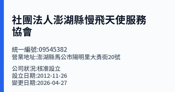 社團法人澎湖縣慢飛天使服務協會的照片-統編 09545382(澎湖縣) 公司登記資料與營業項目詳細圖表