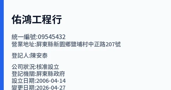 佑鴻工程行的照片-統編 09545432(屏東縣) 公司登記資料與營業項目詳細圖表