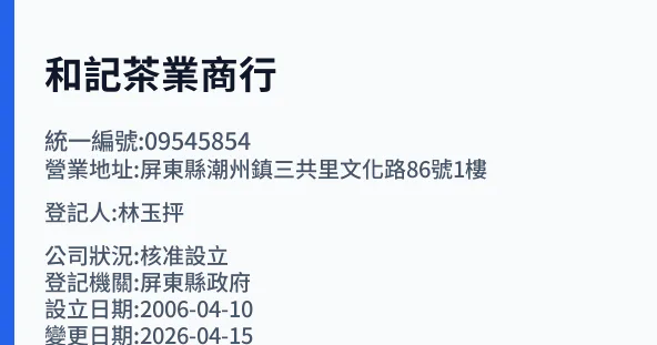 和記茶業商行的照片-統編 09545854(屏東縣) 公司登記資料與營業項目詳細圖表