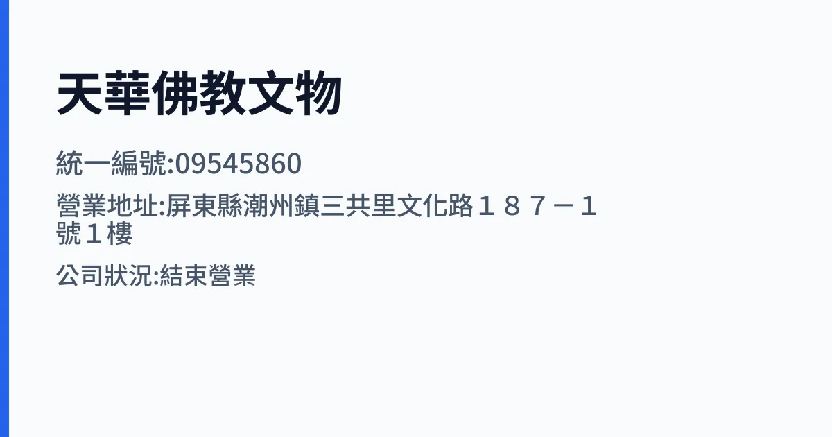 天華佛教文物 - 統編 09545860(屏東縣) 公司登記資料與營業項目詳細圖表