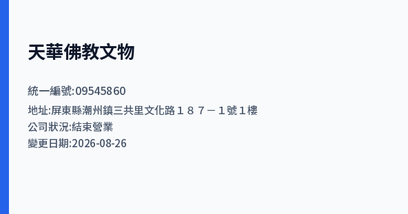 天華佛教文物的照片-統編 09545860(屏東縣) 公司登記資料與營業項目詳細圖表