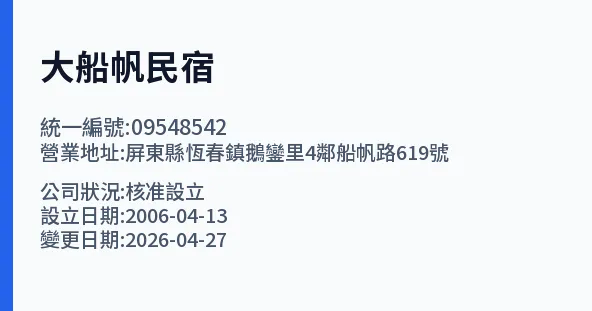 大船帆民宿的照片-統編 09548542(屏東縣) 公司登記資料與營業項目詳細圖表