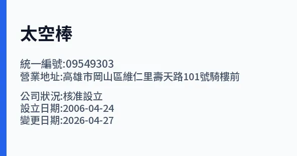 太空棒的照片-統編 09549303(高雄市) 公司登記資料與營業項目詳細圖表