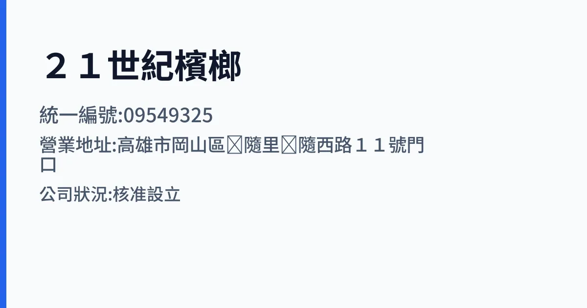 ２１世紀檳榔 - 統編 09549325（高雄市） 公司登記資料與營業項目詳細圖表
