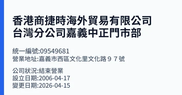 香港商捷時海外貿易有限公司台灣分公司嘉義中正門市部的照片-統編 09549681(嘉義市) 公司登記資料與營業項目詳細圖表