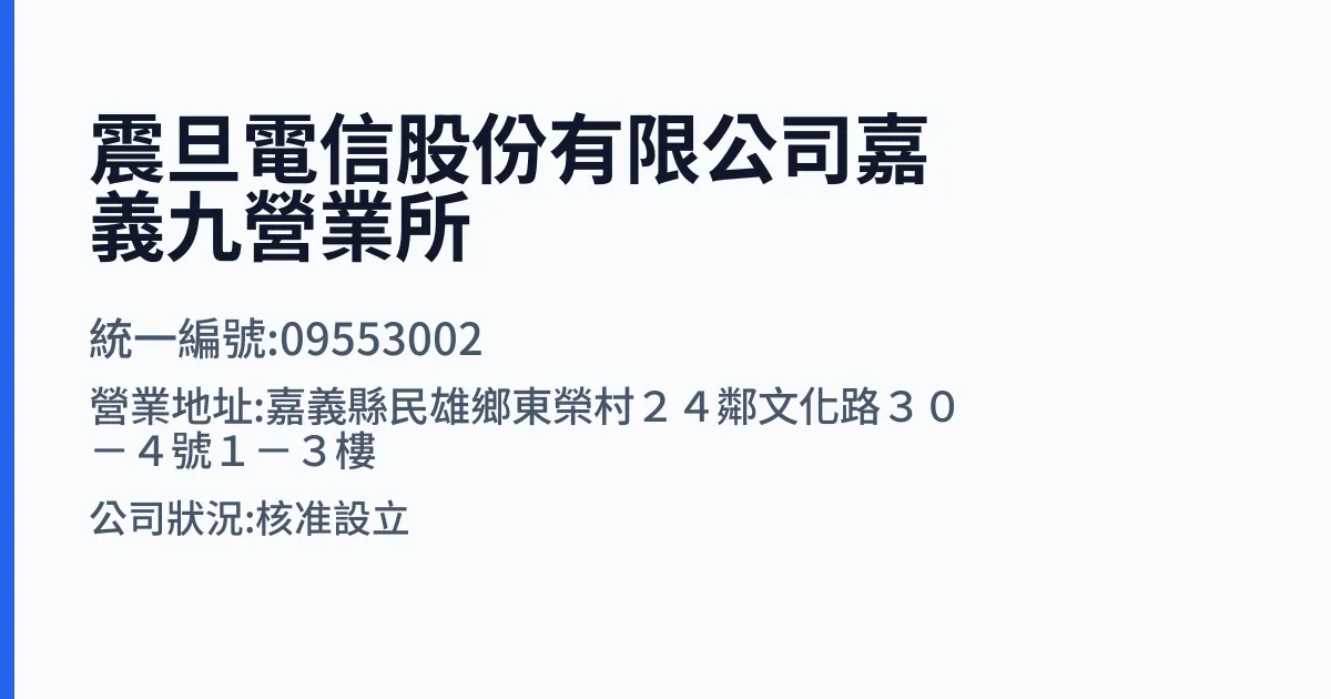 震旦電信股份有限公司嘉義九營業所 - 統編 09553002(嘉義縣) 公司登記資料與營業項目詳細圖表