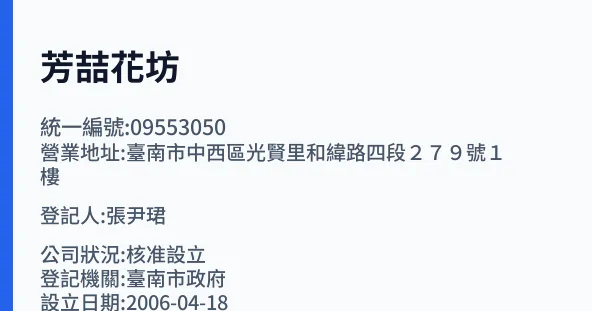 芳喆花坊的照片-統編 09553050(臺南市) 公司登記資料與營業項目詳細圖表
