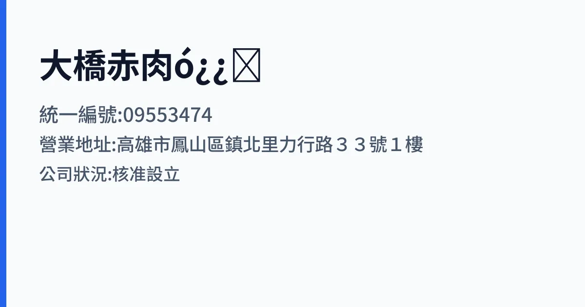 大橋赤肉󿿆 - 統編 09553474(高雄市) 公司登記資料與營業項目詳細圖表