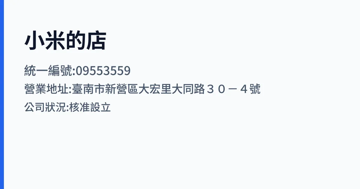小米的店 - 統編 09553559(臺南市) 公司登記資料與營業項目詳細圖表