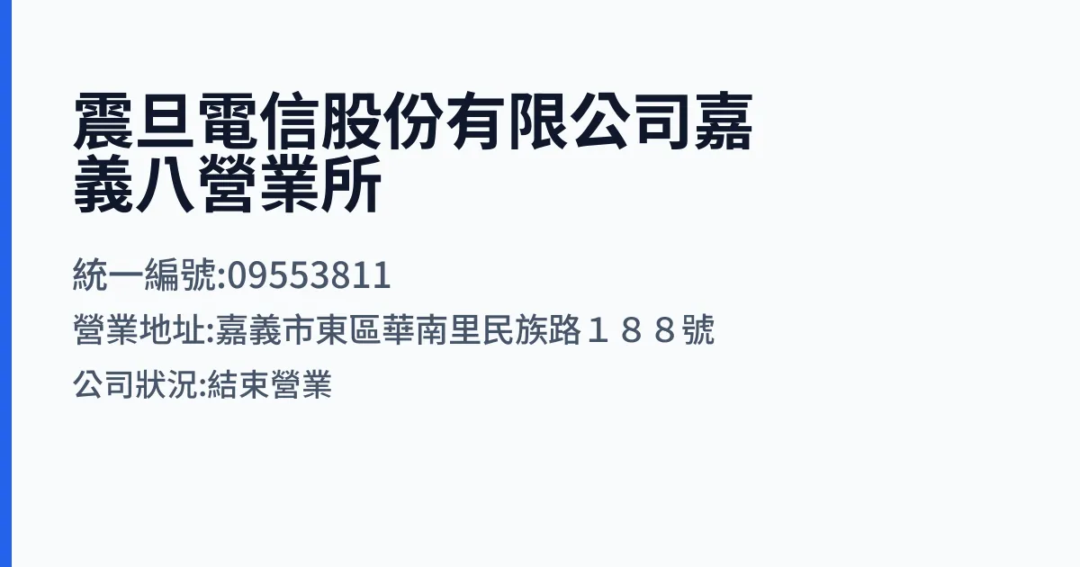 震旦電信股份有限公司嘉義八營業所 - 統編 09553811(嘉義市) 公司登記資料與營業項目詳細圖表
