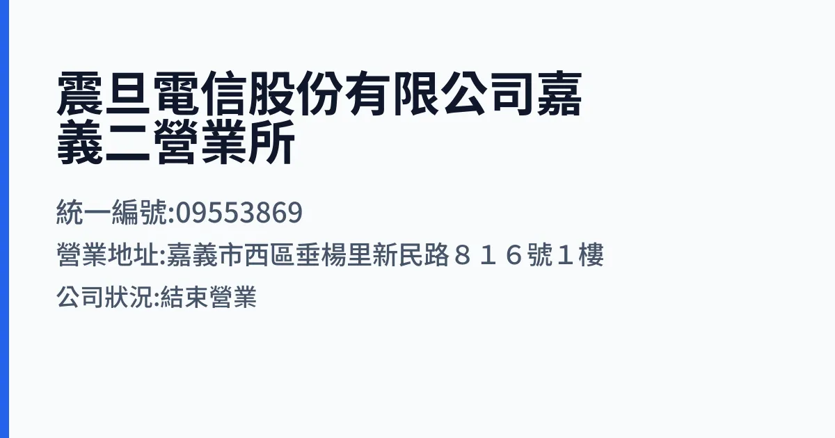 震旦電信股份有限公司嘉義二營業所 - 統編 09553869（嘉義市） 公司登記資料與營業項目詳細圖表