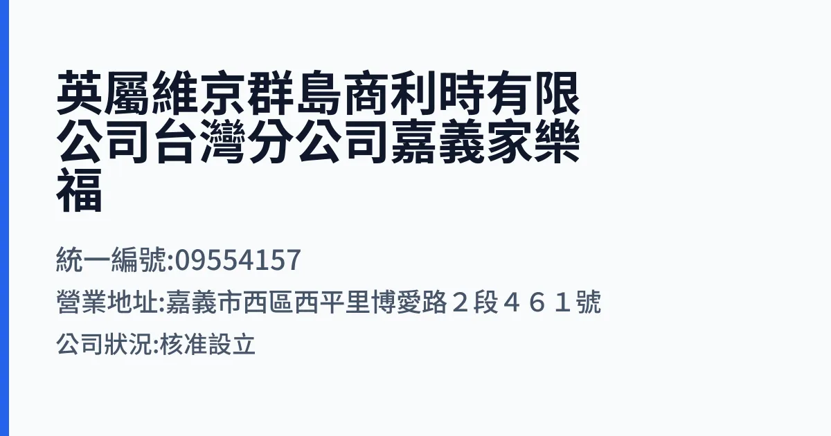 英屬維京群島商利時有限公司台灣分公司嘉義家樂福 - 統編 09554157(嘉義市) 公司登記資料與營業項目詳細圖表