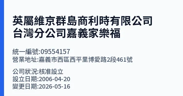 英屬維京群島商利時有限公司台灣分公司嘉義家樂福的照片-統編 09554157(嘉義市) 公司登記資料與營業項目詳細圖表