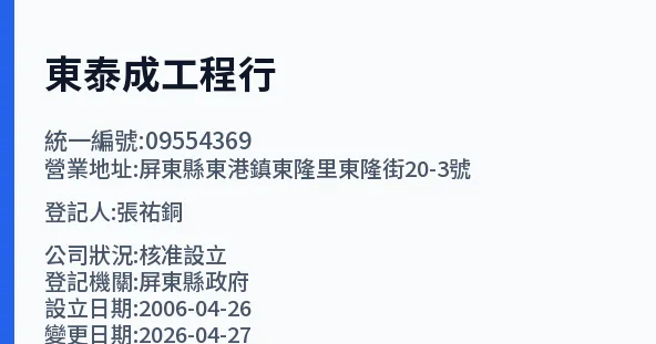 東泰成工程行的照片-統編 09554369(屏東縣) 公司登記資料與營業項目詳細圖表