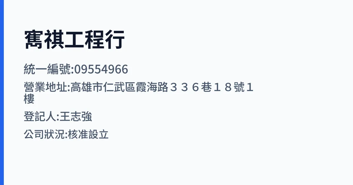 寯祺工程行 - 統編 09554966(高雄市) 公司登記資料與營業項目詳細圖表
