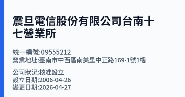 震旦電信股份有限公司台南十七營業所的照片-統編 09555212(臺南市) 公司登記資料與營業項目詳細圖表