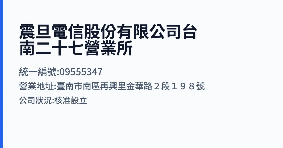 震旦電信股份有限公司台南二十七營業所 - 統編 09555347(臺南市) 公司登記資料與營業項目詳細圖表