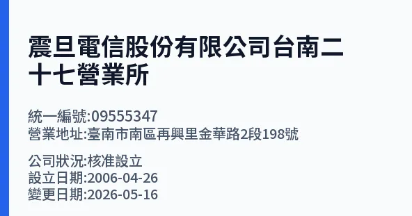 震旦電信股份有限公司台南二十七營業所的照片-統編 09555347(臺南市) 公司登記資料與營業項目詳細圖表