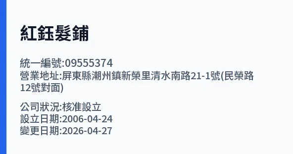 紅鈺髮鋪的照片-統編 09555374(屏東縣) 公司登記資料與營業項目詳細圖表