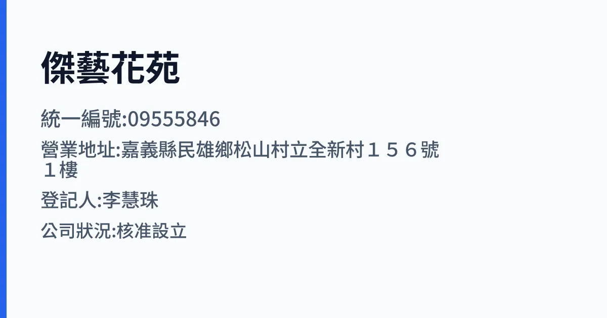 傑藝花苑 - 統編 09555846(嘉義縣) 公司登記資料與營業項目詳細圖表