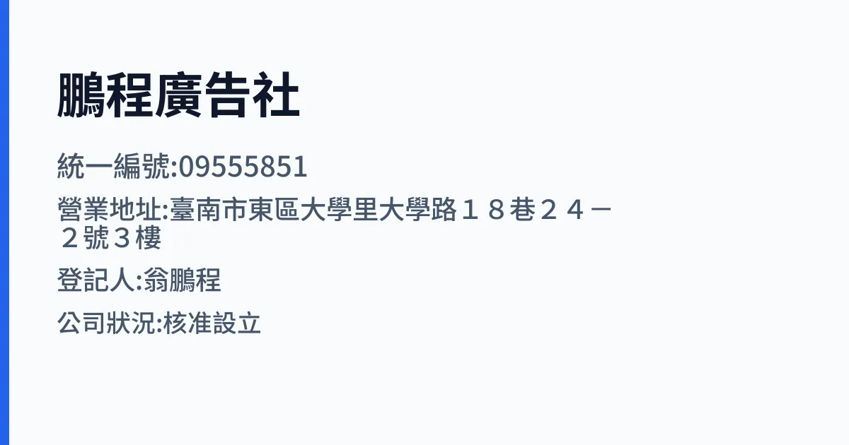 鵬程廣告社 - 統編 09555851(臺南市) 公司登記資料與營業項目詳細圖表