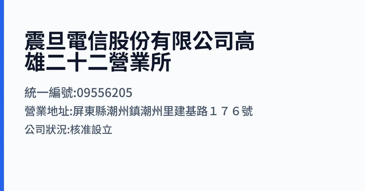 震旦電信股份有限公司高雄二十二營業所 - 統編 09556205(屏東縣) 公司登記資料與營業項目詳細圖表