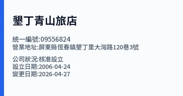 墾丁青山旅店的照片-統編 09556824(屏東縣) 公司登記資料與營業項目詳細圖表