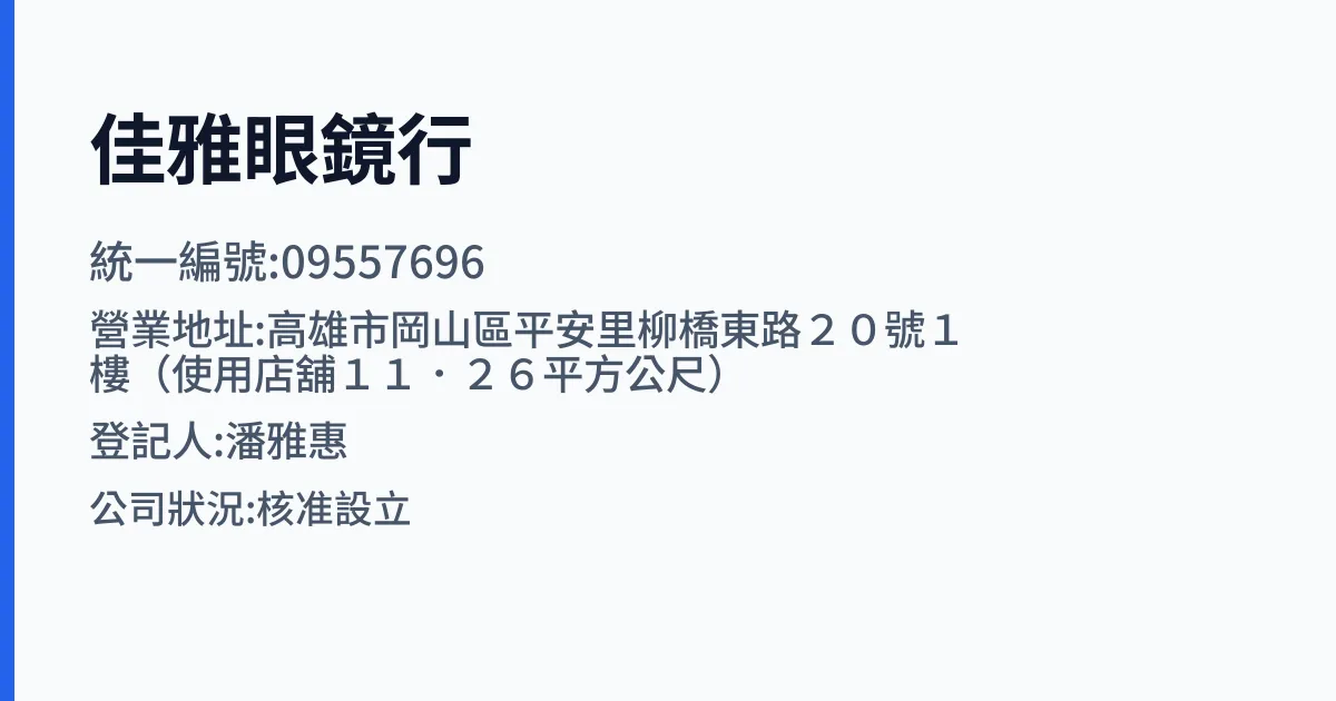 佳雅眼鏡行 - 統編 09557696(高雄市) 公司登記資料與營業項目詳細圖表