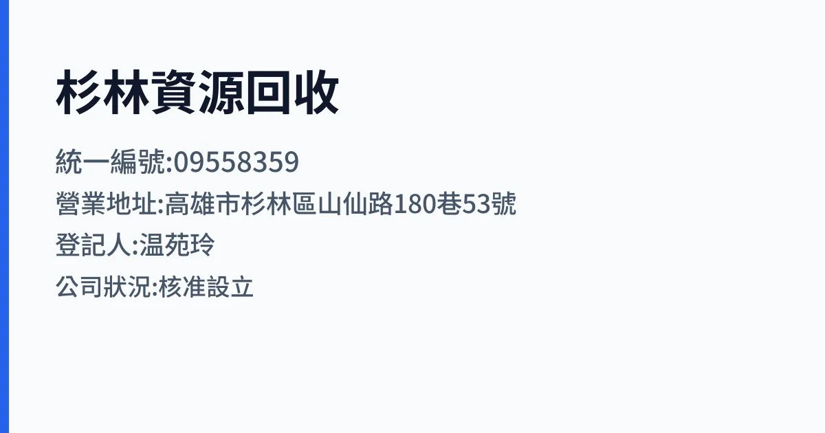杉林資源回收 - 統編 09558359(高雄市) 公司登記資料與營業項目詳細圖表