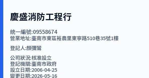 慶盛消防工程行的照片-統編 09558674(臺南市) 公司登記資料與營業項目詳細圖表