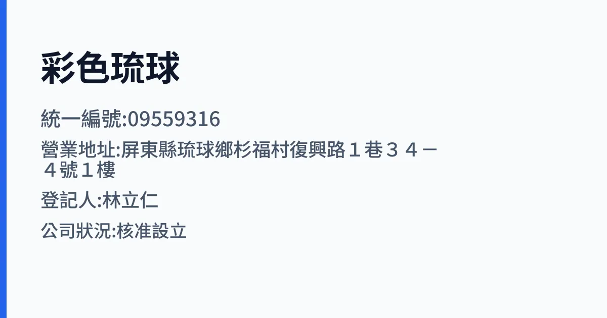 彩色琉球 - 統編 09559316(屏東縣) 公司登記資料與營業項目詳細圖表