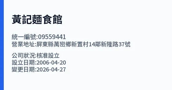 黃記麵食館的照片-統編 09559441(屏東縣) 公司登記資料與營業項目詳細圖表