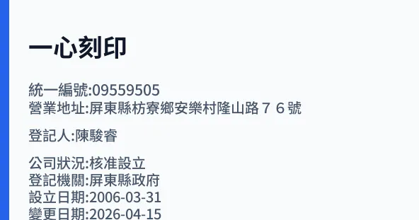 一心刻印的照片-統編 09559505(屏東縣) 公司登記資料與營業項目詳細圖表