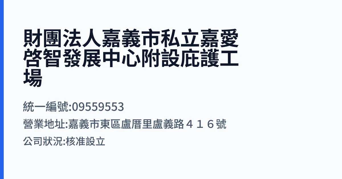 財團法人嘉義市私立嘉愛啓智發展中心附設庇護工場 - 統編 09559553(嘉義市) 公司登記資料與營業項目詳細圖表