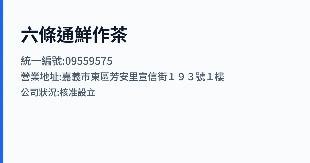 六條通鮮作茶 - 統編 09559575(嘉義市) 公司登記資料與營業項目詳細圖表