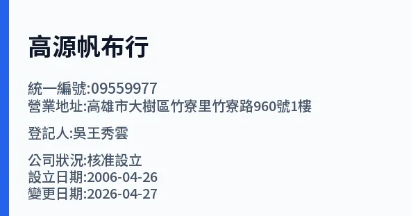 高源帆布行的照片-統編 09559977(高雄市) 公司登記資料與營業項目詳細圖表