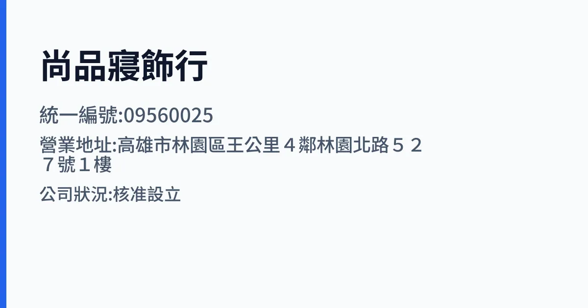 尚品寢飾行 - 統編 09560025(高雄市) 公司登記資料與營業項目詳細圖表