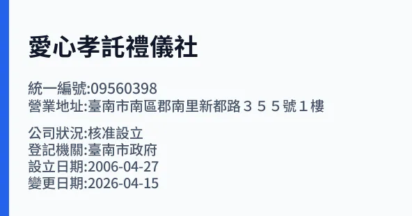 愛心孝託禮儀社的照片-統編 09560398(臺南市) 公司登記資料與營業項目詳細圖表