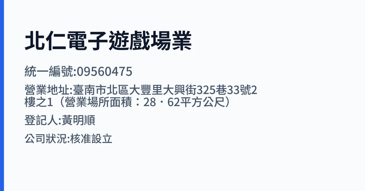 北仁電子遊戲場業 - 統編 09560475(臺南市) 公司登記資料與營業項目詳細圖表