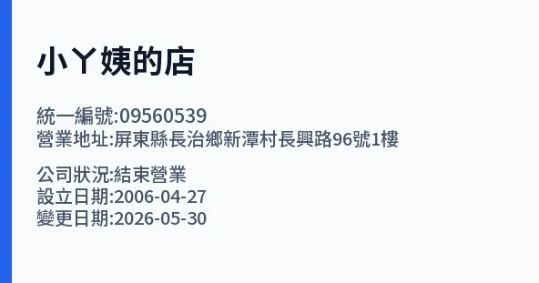 小ㄚ姨的店的照片-統編 09560539(屏東縣) 公司登記資料與營業項目詳細圖表