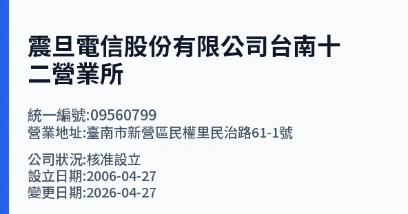 震旦電信股份有限公司台南十二營業所的照片-統編 09560799(臺南市) 公司登記資料與營業項目詳細圖表